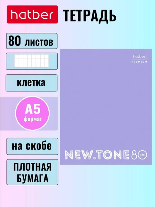 Тетрадь 80 листов А5 клетка Hatber