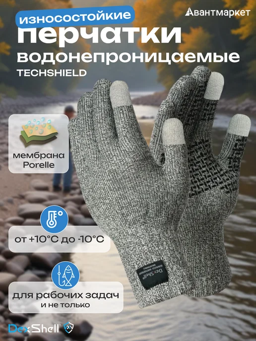Перчатки водонепроницаемые TechShield DexShell