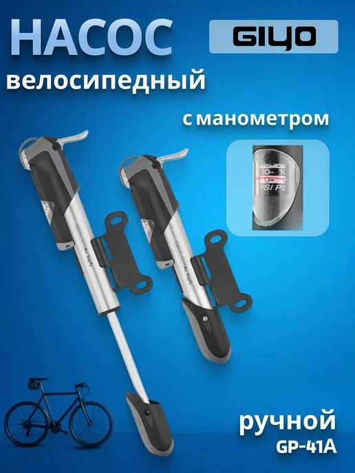 Насос велосипедный GP-41А 320027 Giyo