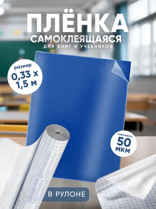 Пленка, обложка, самоклеящаяся, защитная, 0.33 х 1.5 м Sadipal