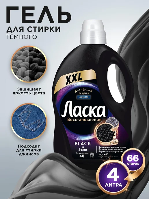 Гель для стирки для тёмного, жидкое средство 4л ЛАСКА