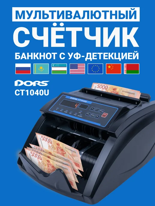Счетчик банкнот с УФ-детекцией CT1040U DORS