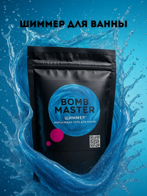 Шиммер для ванны с хайлайтером Bomb Master