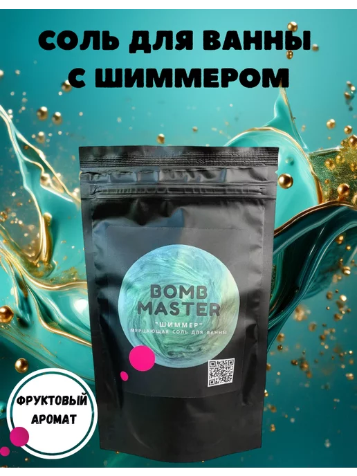 Шиммер для ванны с хайлайтером Bomb Master