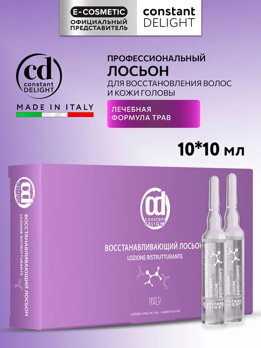 Ампулы для волос восстановление, 10х10 мл Constant Delight