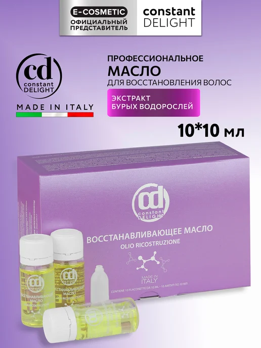 Масло для восстановления волос, 10х10 мл Constant Delight
